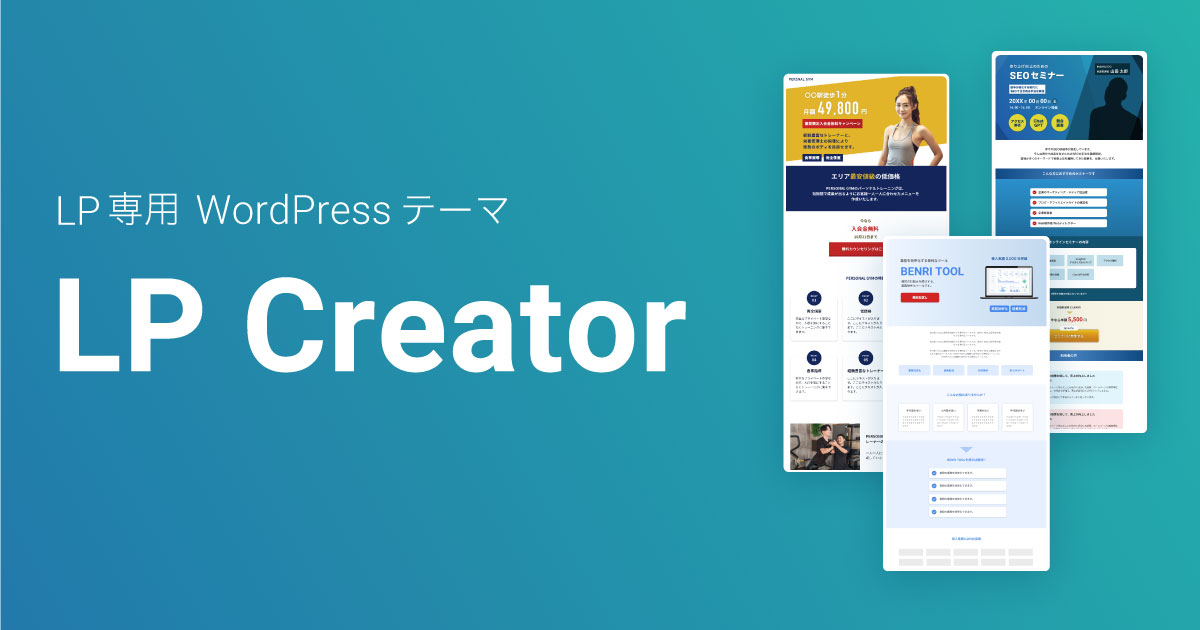 LP専用WordPressテーマ LP Creator